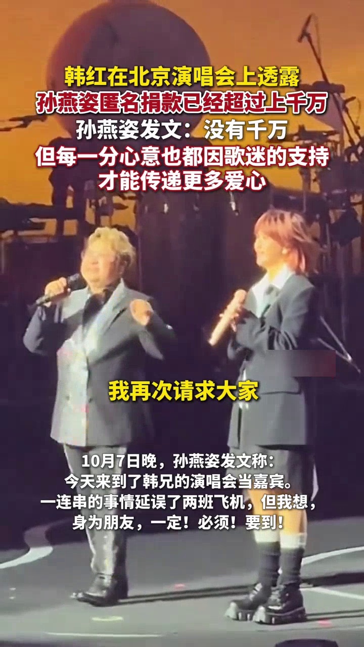 韩红在北京演唱会上透露孙燕姿匿名捐款已超上千万,孙燕姿回应