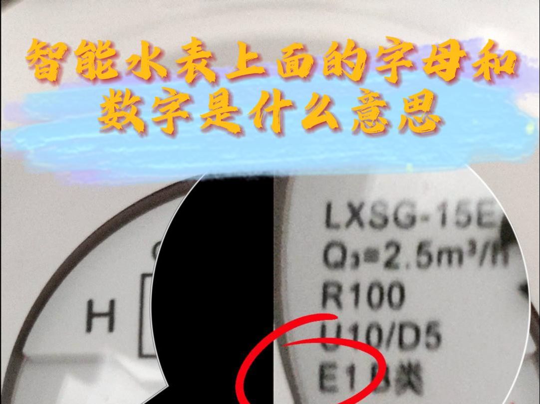 带大家了解一下智能水表上面的字母和数字代表的是什么意思?