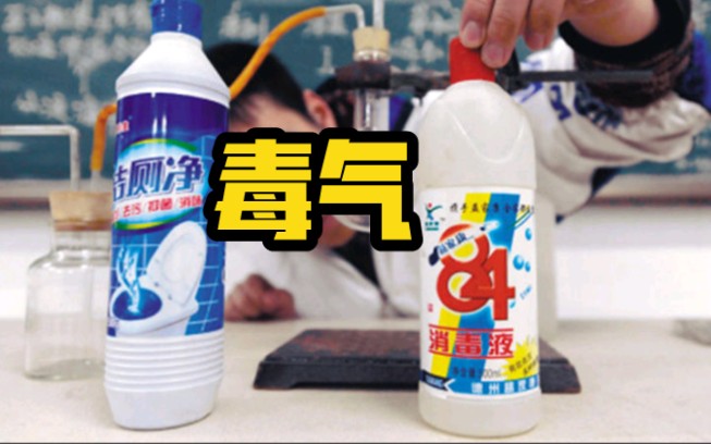洁厕液+84消毒液=毒气!