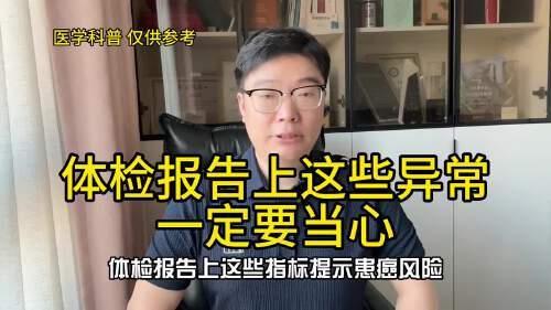 体检报告上的异常指标,要注意癌症的可能性