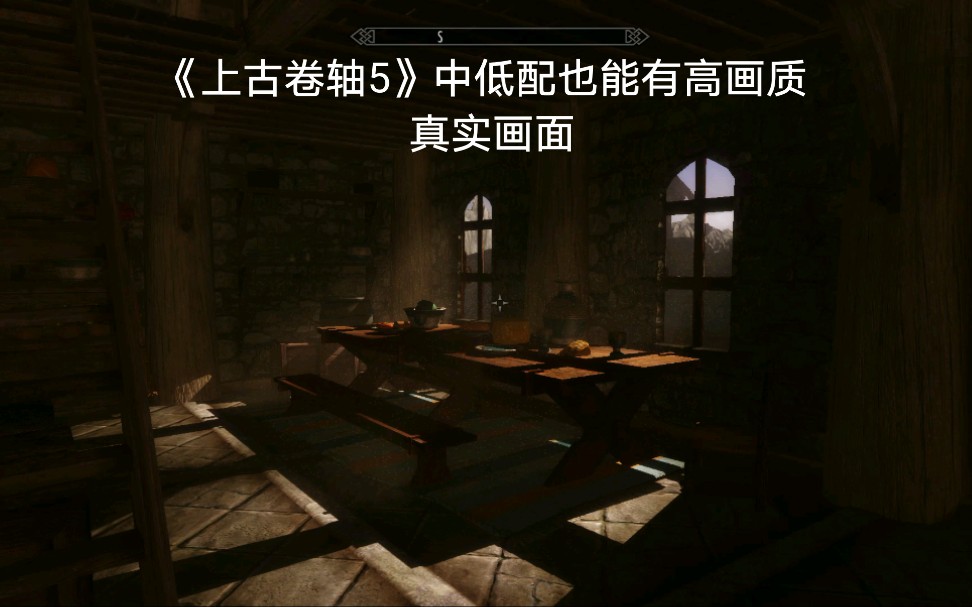 看简介【上古卷轴5】配置一般的电脑如何选择mod还掉帧少,中低配...