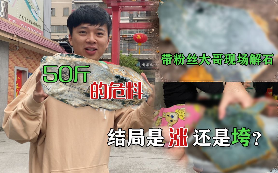 粉丝50斤大翡翠原石现场切开!