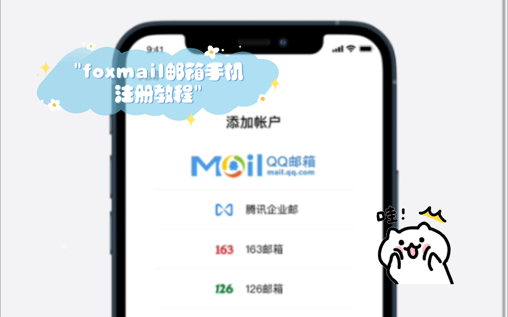 foxmail邮箱手机注册教程