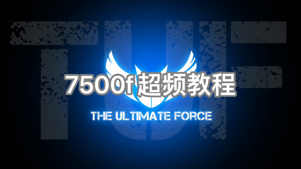 华硕主板7500f超频教程