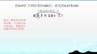 数学四年级下册-小数点移动例2微课-长汀华海良
