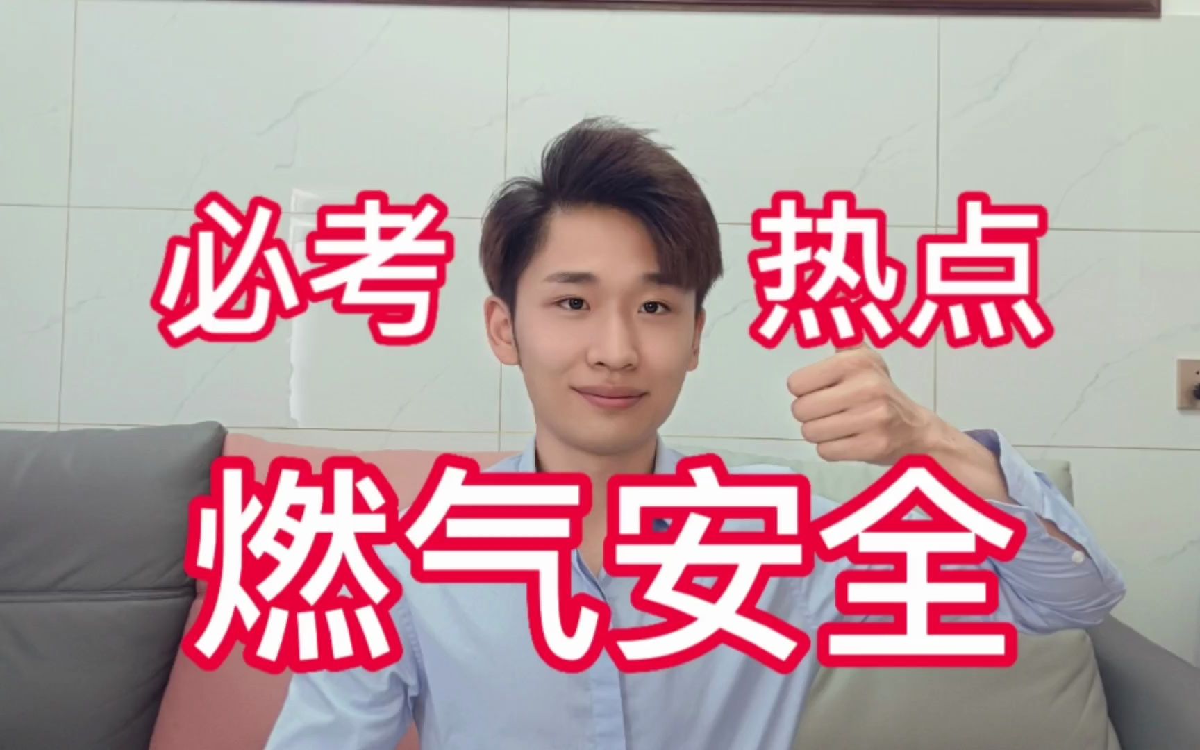 【公务员事业单位面试】必考热点:燃气安全