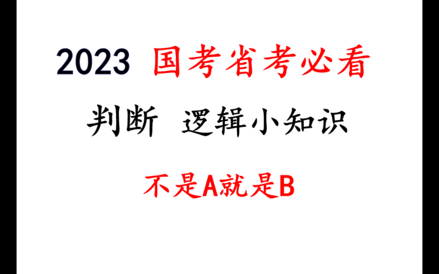 【判断】逻辑小知识-不是A就是B