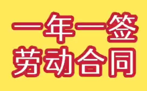 一年一签劳动合同合不合法