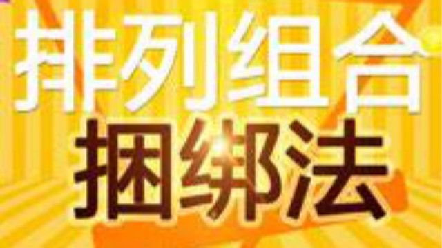 公考微课堂:排列组合-捆绑法(数量关系)