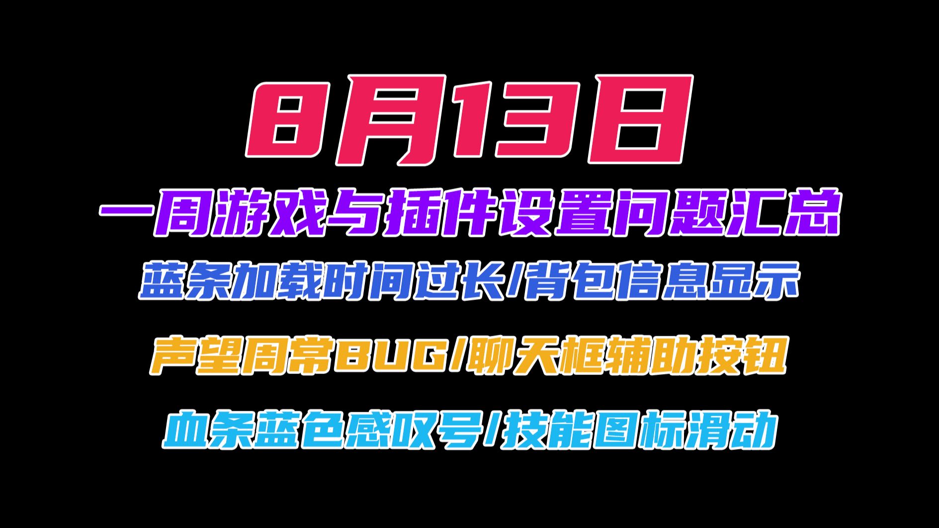 魔兽世界网易有爱8月13日一周游戏与插件设置问题汇总!_网络游戏...