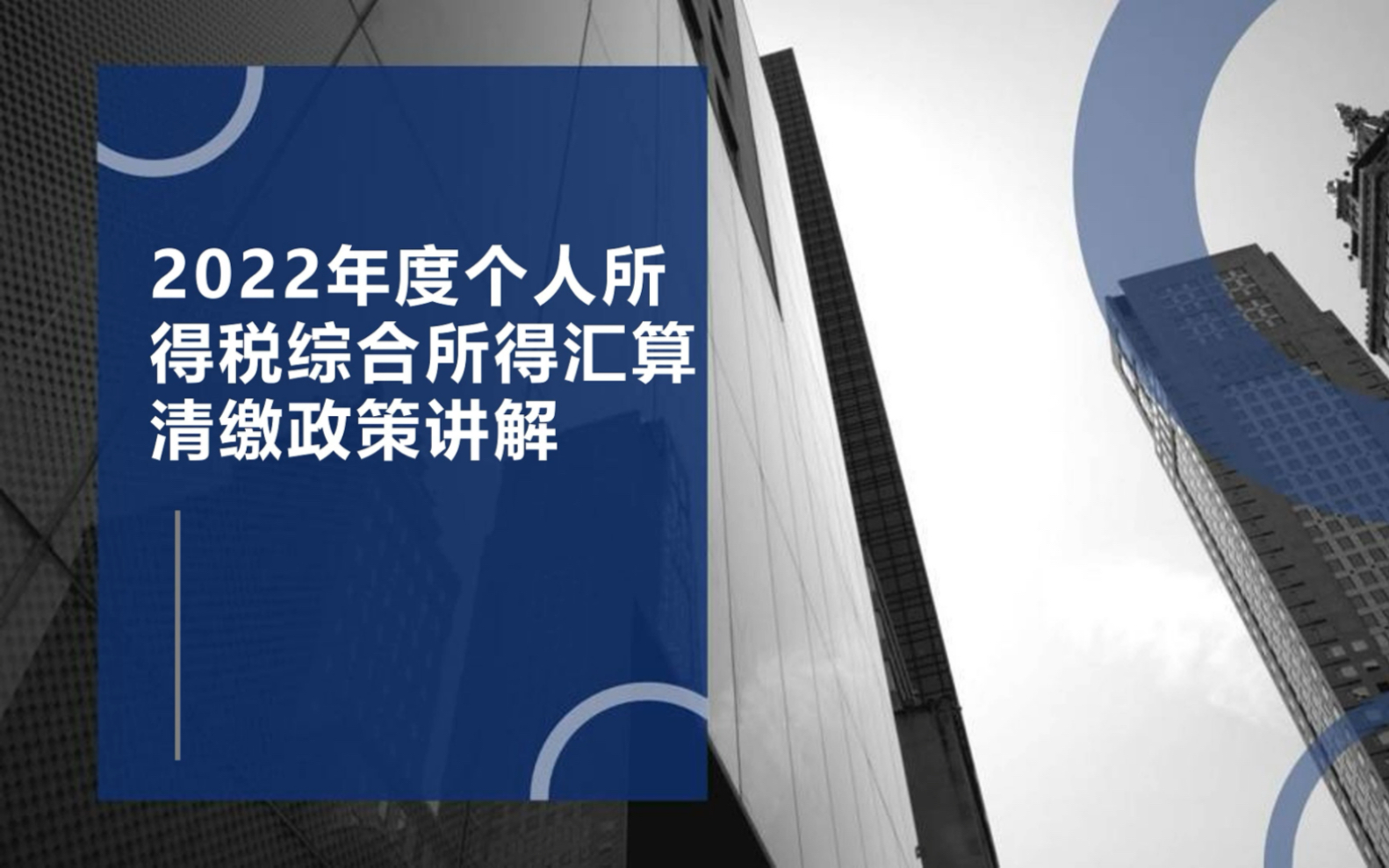 2022年度个人所得税综合所得汇算清缴政策讲解