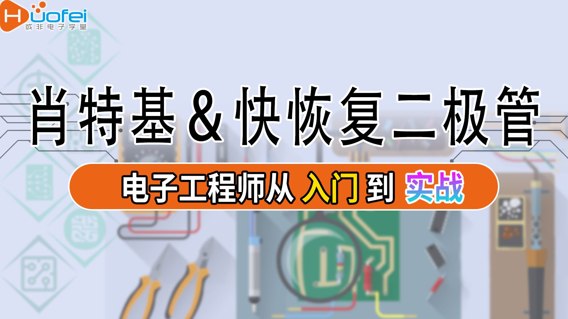 肖特基二极管和快恢复二极管有什么区别?直播回放