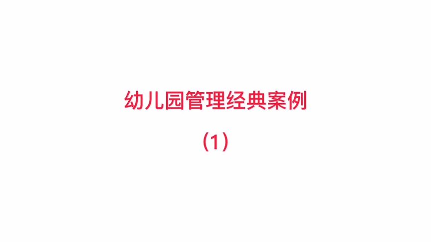 #创新灵感 幼儿园管理经典案例(1)