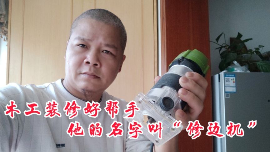 修边机,木工装修的好帮手,挺管用的