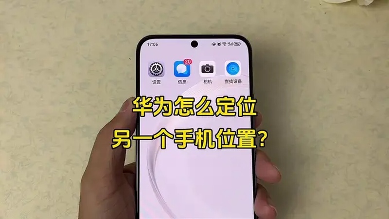 华为手机怎么定位另一个手机的位置