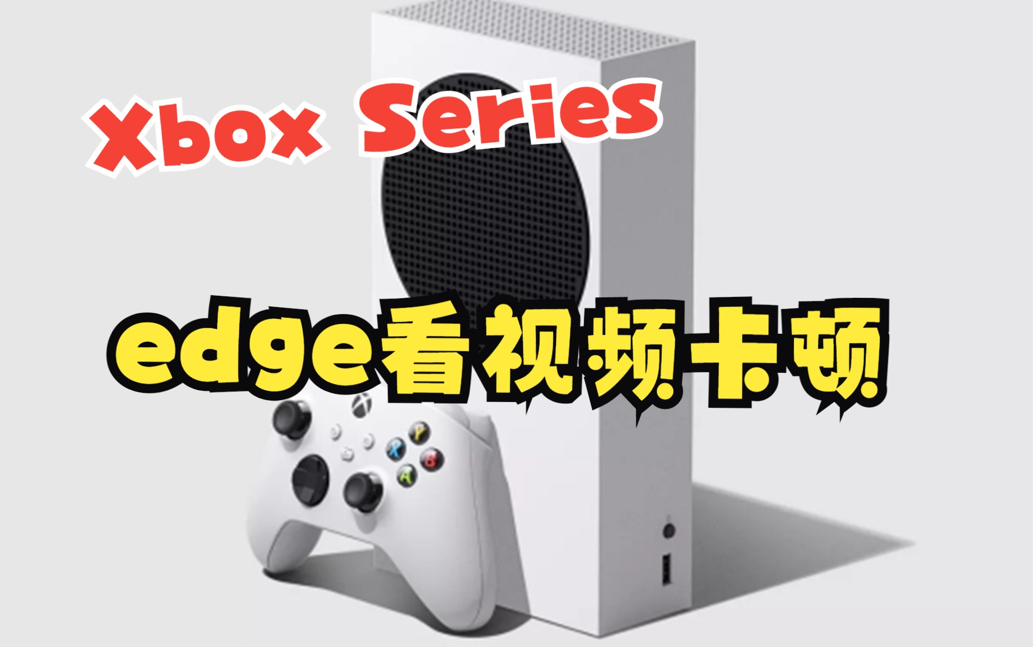 xbox edge视频播放卡顿解决方案