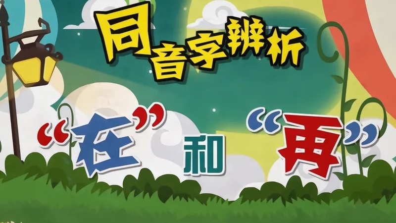 一年级语文同音字辨析"再和在"