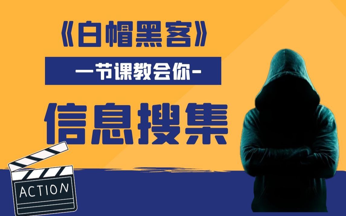 一节课教会信息搜集!渗透/黑客/linux/网络安全/攻防/kali