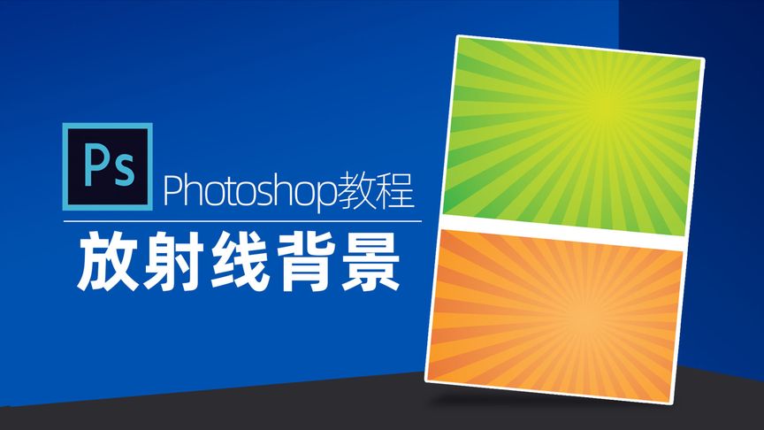 ps教程:教会你放射线效果零基础技巧