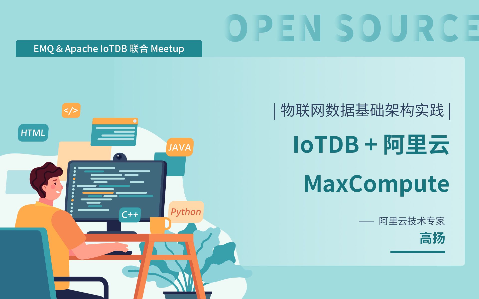 高扬——IoTDB + 阿里云 MaxCompute——大数据系统如何更好处理物...