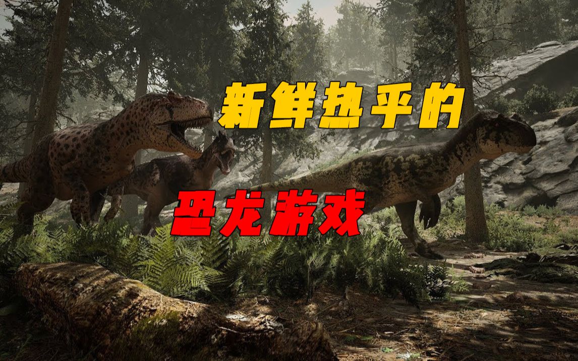 【OurPlay试玩】泰坦之路,200个人一起玩的恐龙生存模拟器