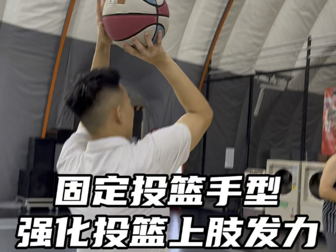 固定投篮手型 强化上肢发力一天四练߉� 吃住或走训深圳国庆五天...
