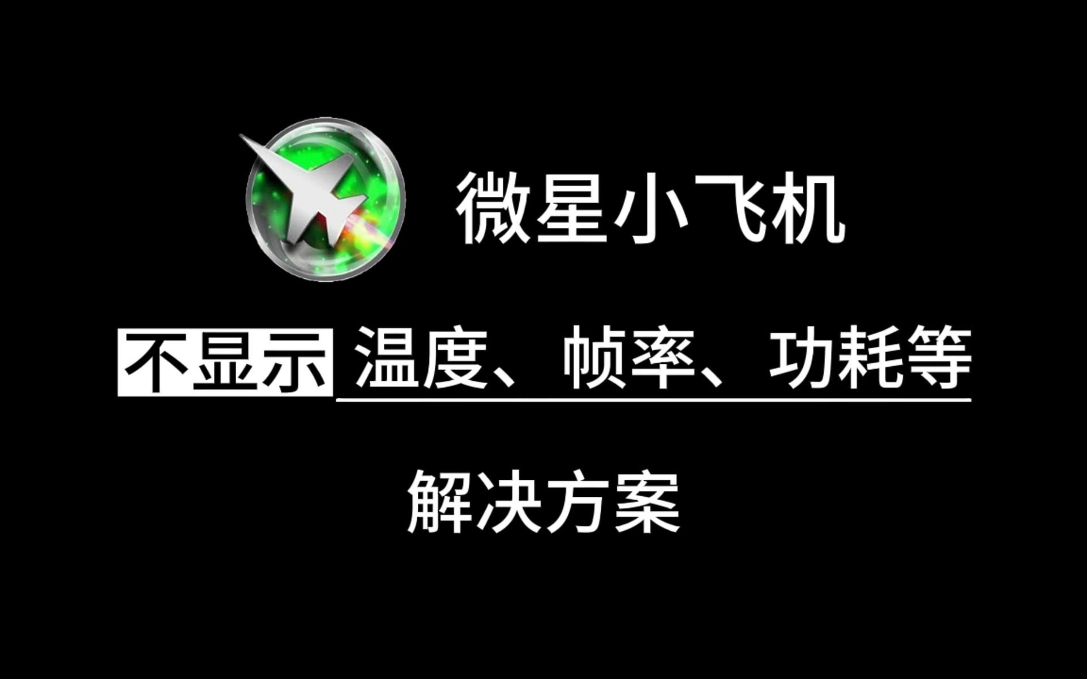 微星小飞机不显示温度等数据的解决方法。