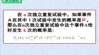 四分钟搞懂独立重复试验公式