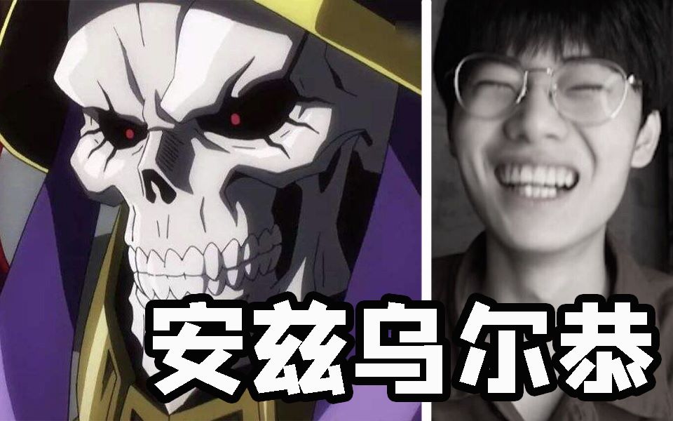 在网上买了个骨王连麦!声音居然一模一样!全程生草