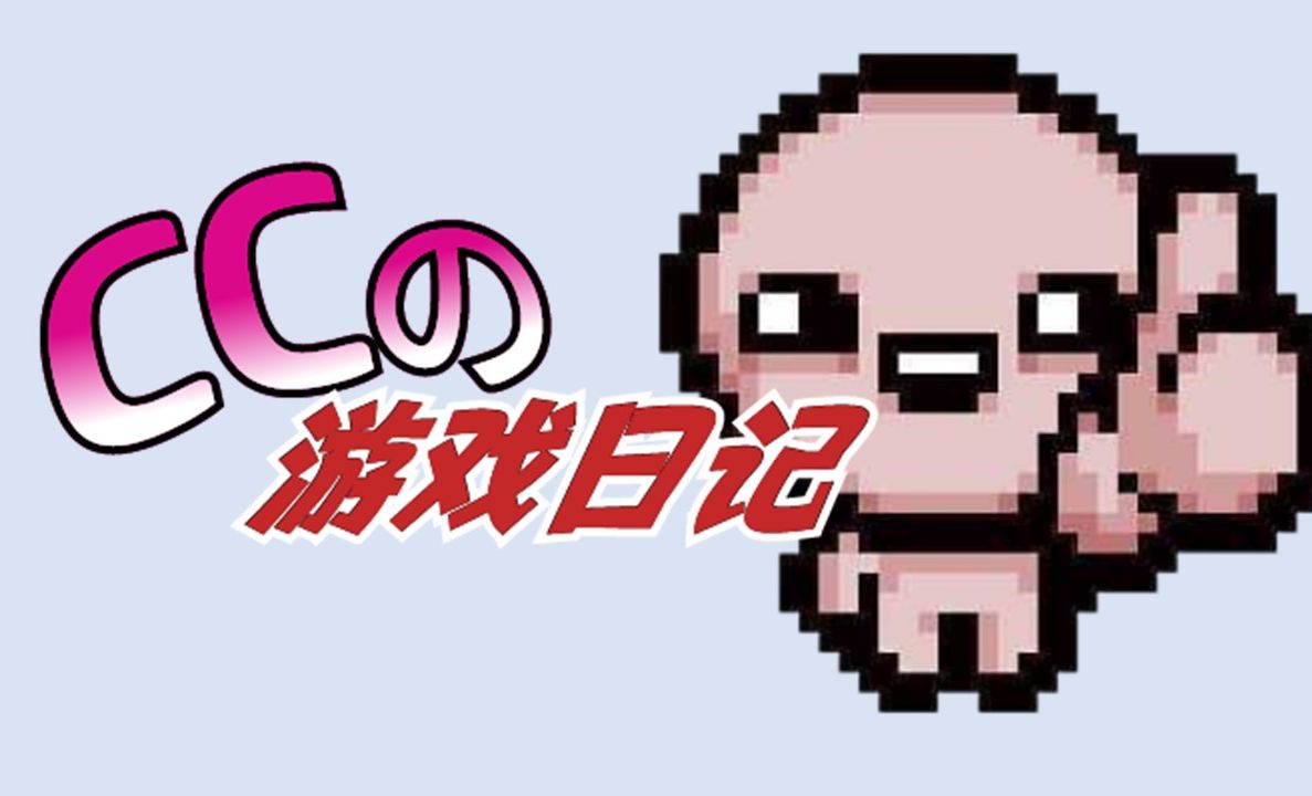 【碎碎念】以撒的结合纯萌新教程2(最愤怒的一集)