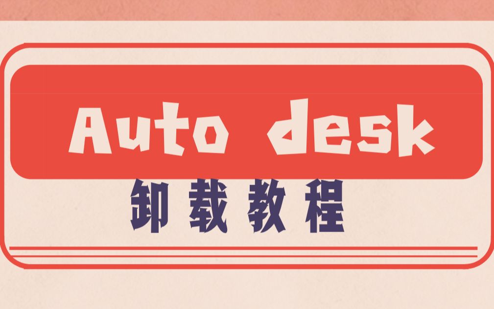 autodesk系列软件不正常删除,卸载不干净,如何正确卸3D CAD MAYA...
