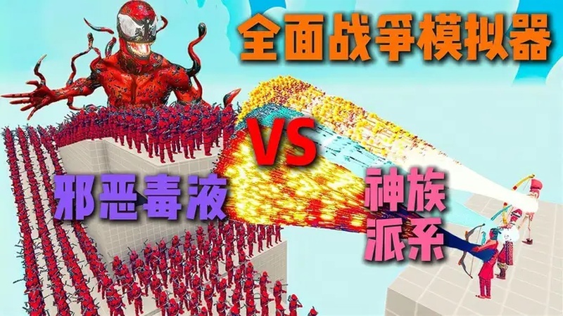 全面战争模拟器:漫威邪恶毒液强势来袭大战神族派系军团