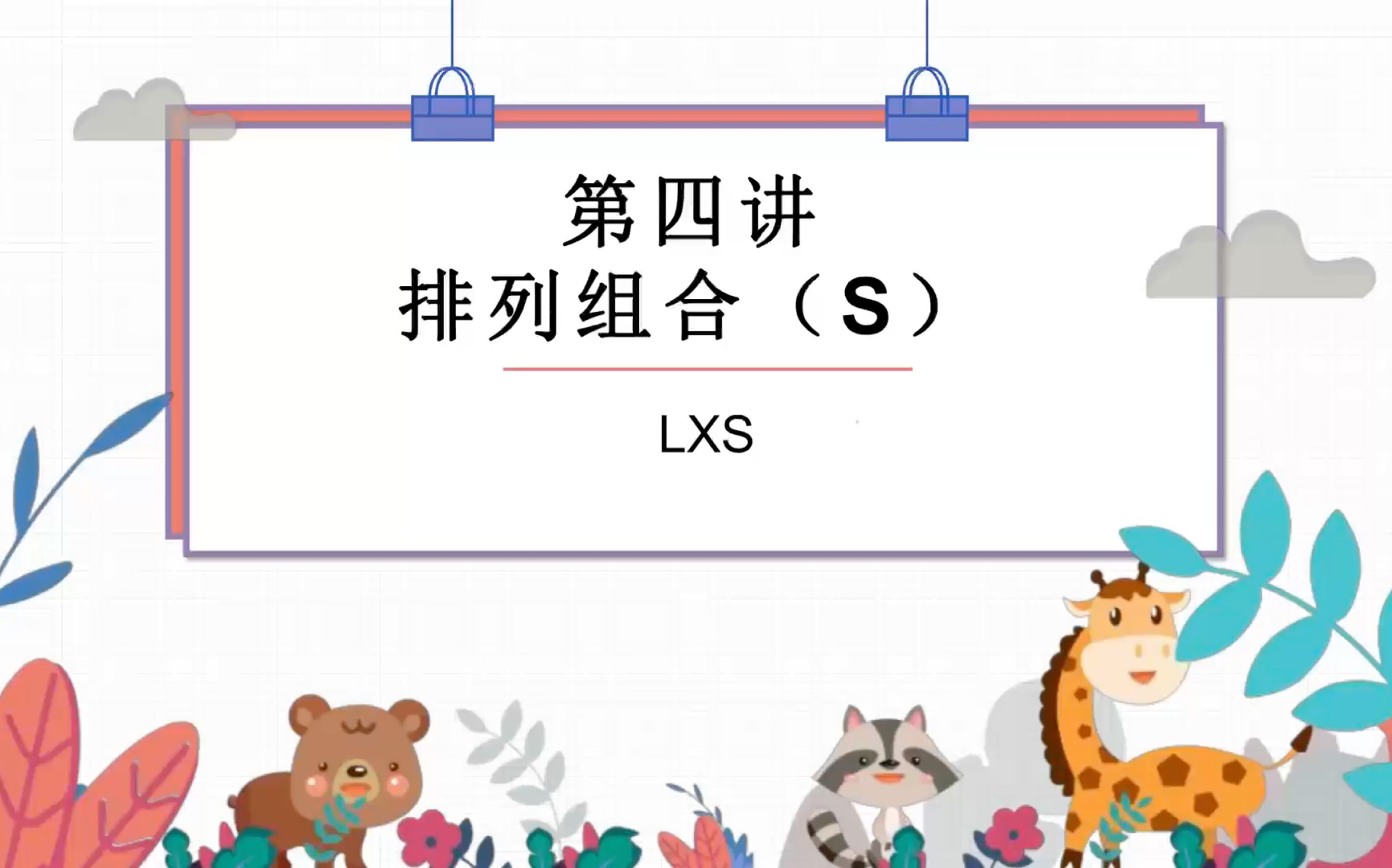 5暑.第四讲.排列组合.例题