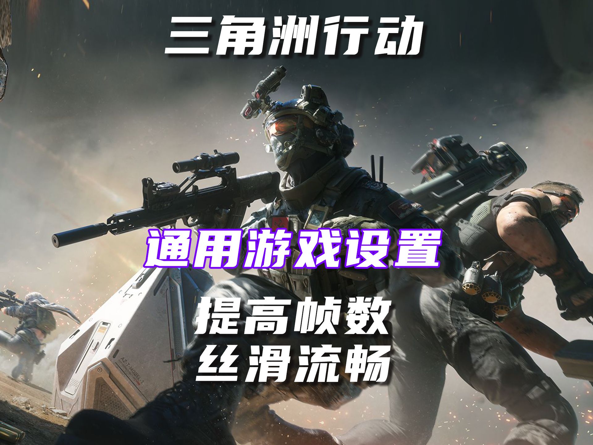三角洲行动通用游戏设置!提高帧数丝滑流畅~