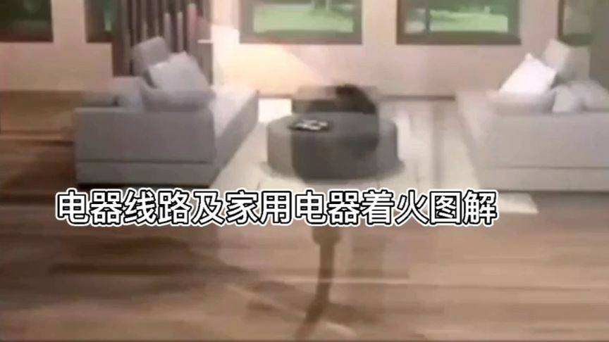 电器线路及家用电器发生火灾过程,提醒大家出门前记得关闭电源!