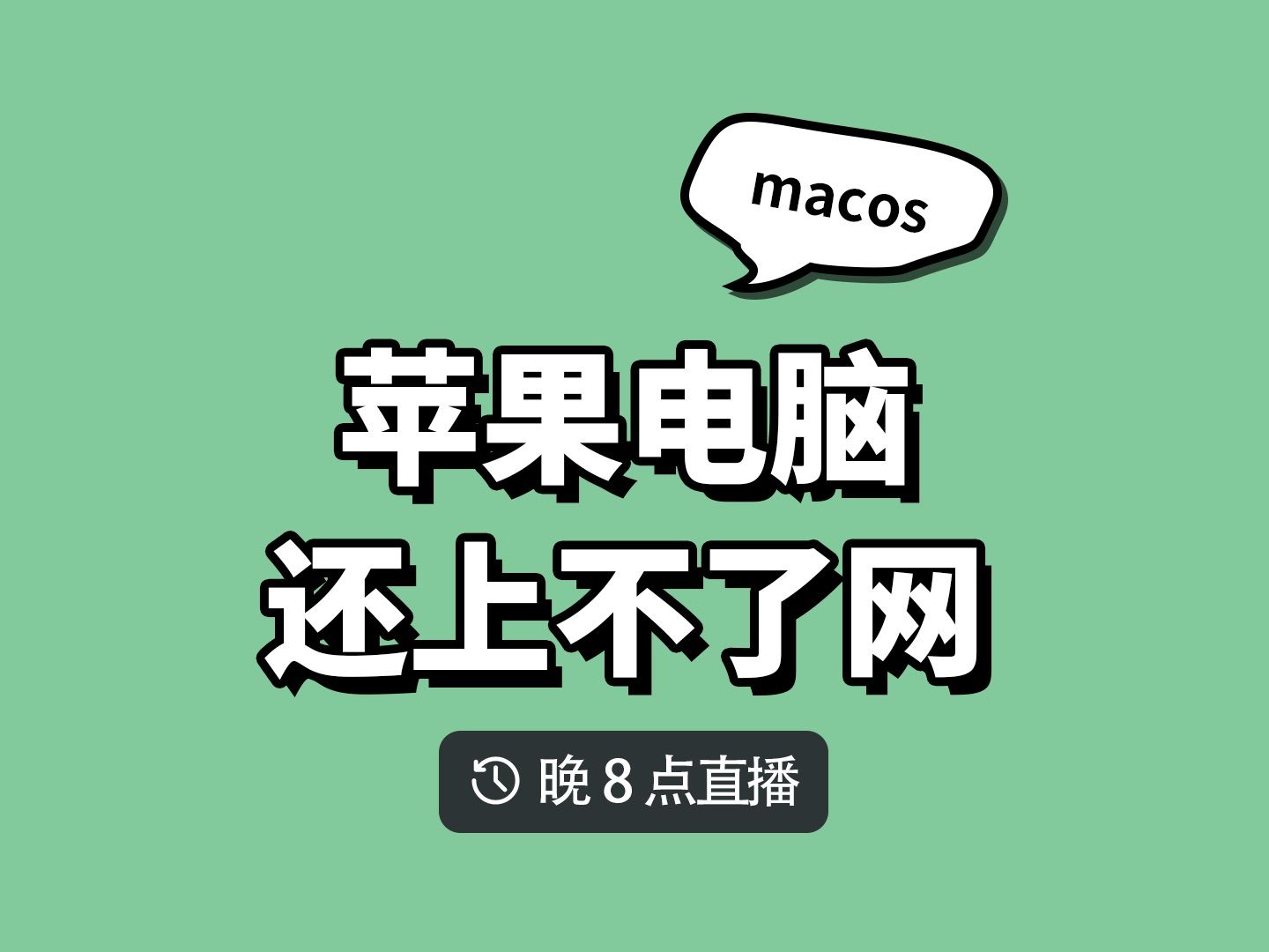 macos Sequoia 还上不了网,再给一个方案,再不行,我也没办法了!