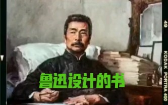 鲁迅还是图书设计师?看看平面设计师鲁迅的作品吧!