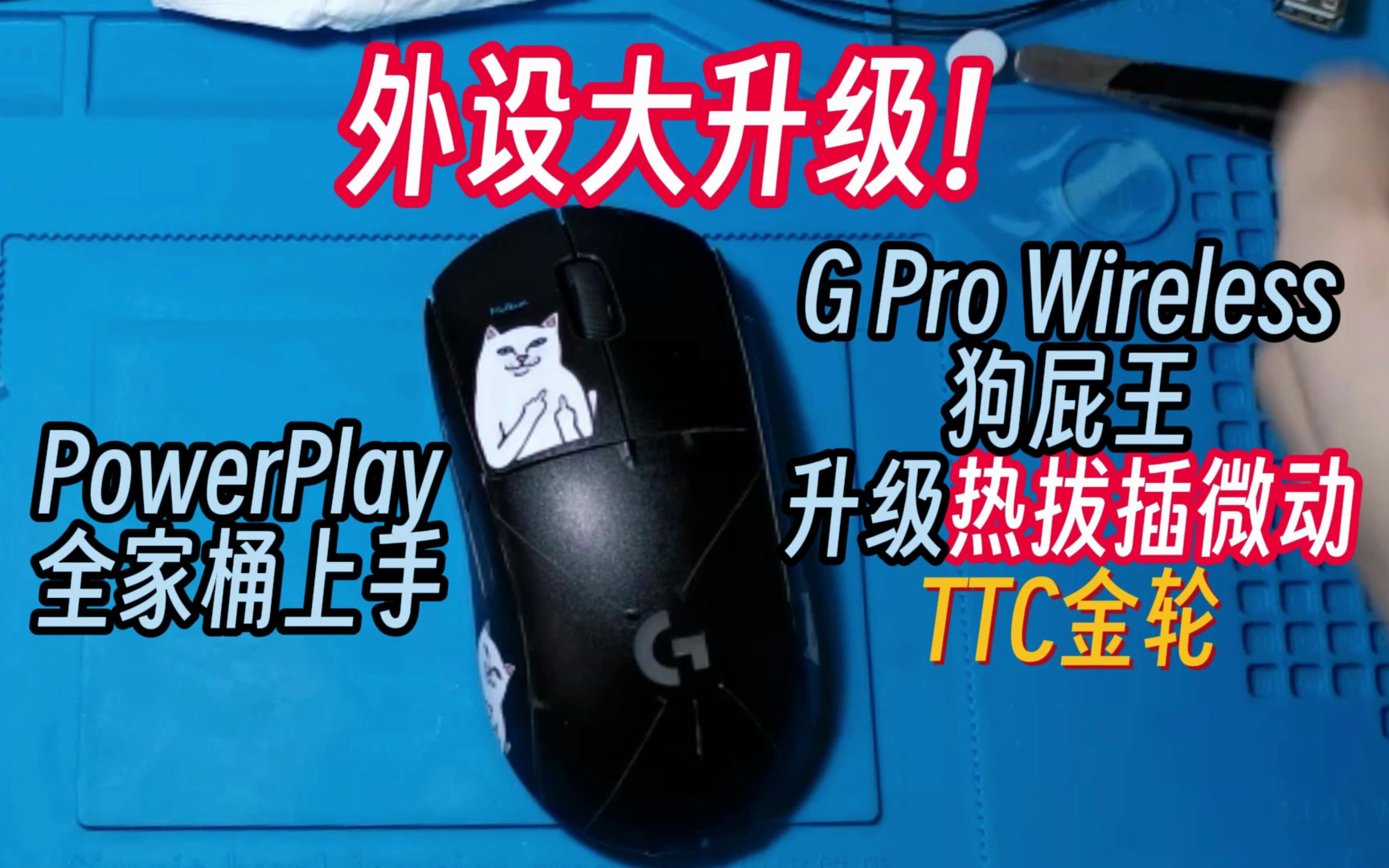 外设大升级!GPW升级热拔插微动TTC金轮,罗技powerplay全家桶上手