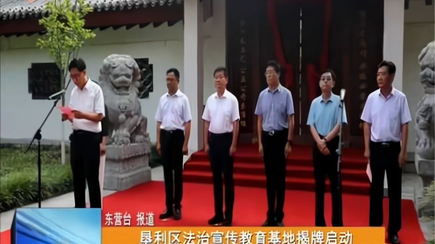 【我们的新时代】垦利区法制宣传教育基地揭牌启动