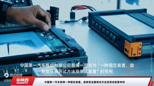 中国第一汽车取得一种固定装置、旋转变压器测试方法及测试装置专利