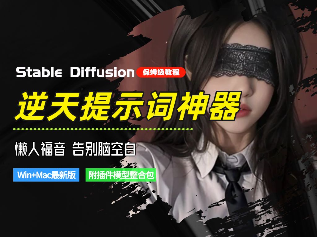 SD的提示词还不会写吗?最强提示词攻略!附3w+提示词文档资源!从此...
