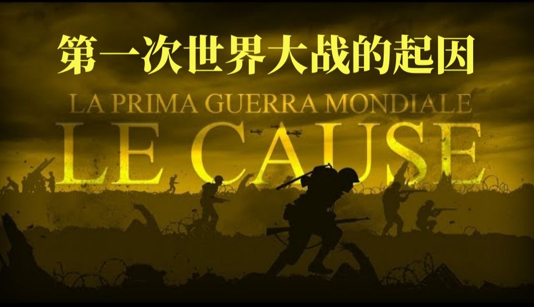 【Storia历史新讲述】历史小课堂:第一次世界大战的起因