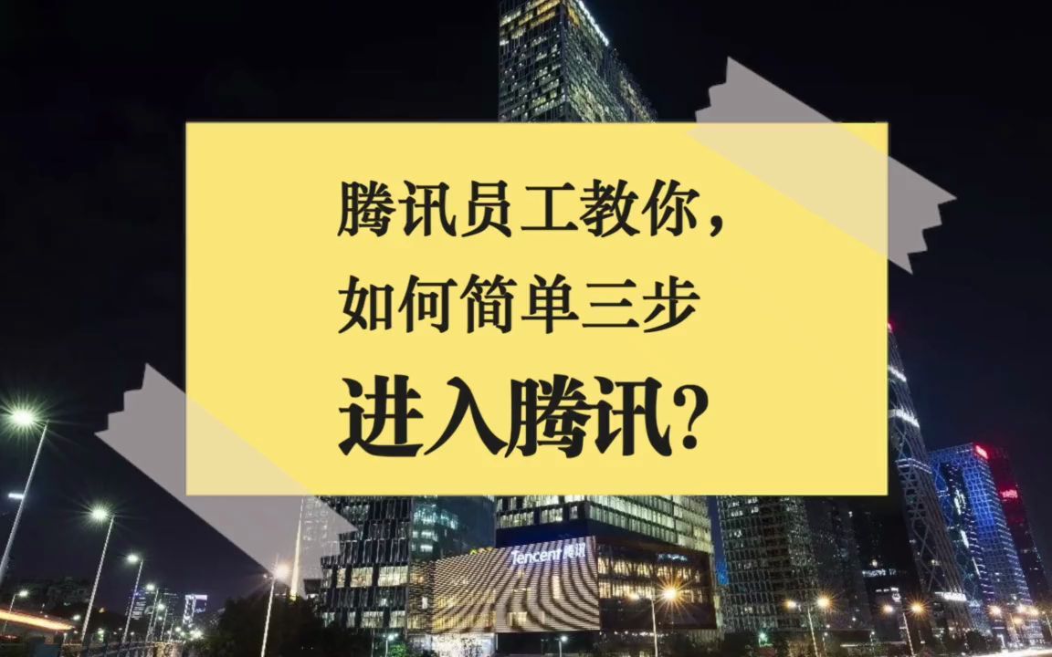 【互联网大厂面经】腾讯员工教你,如何简单三步进入腾讯?