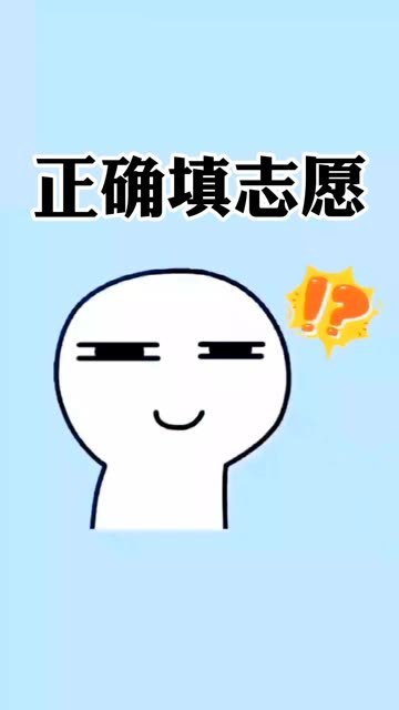 如何正确填志愿,记得看这个