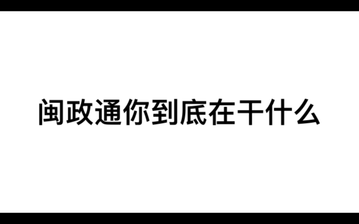 闽政通你到底在干什么!你们到底有没有客服!