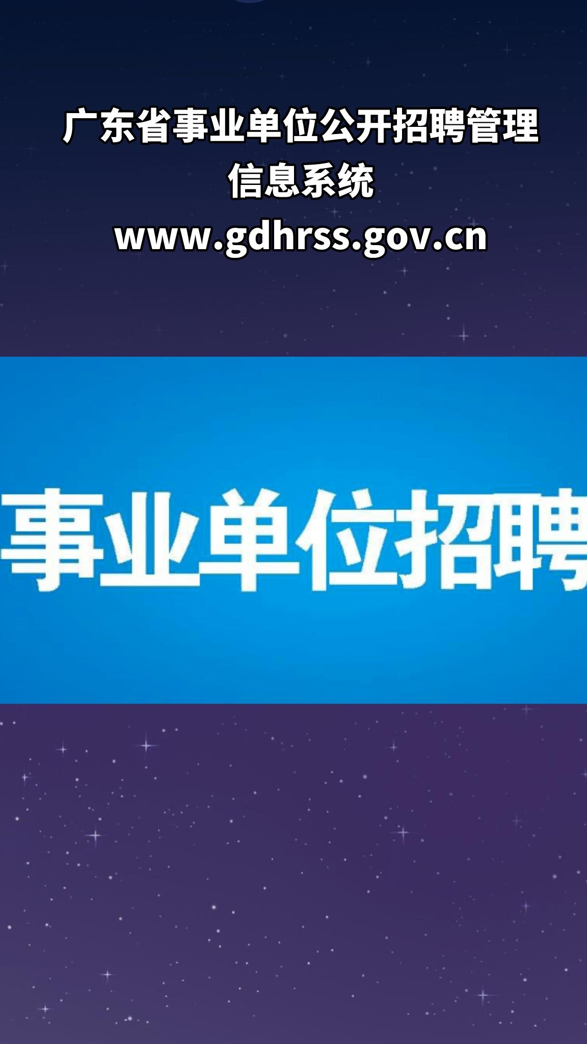 广东省事业单位公开招聘管理信息系统www.gdhrss.gov.cn