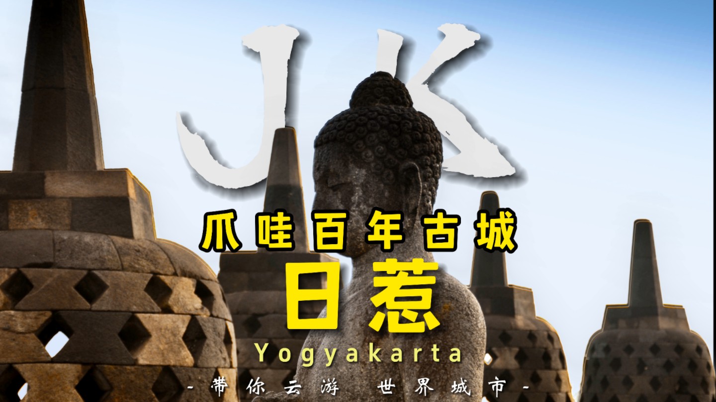 云游东南亚,走进印度尼西亚百年古城日惹,爪哇文化的发源地