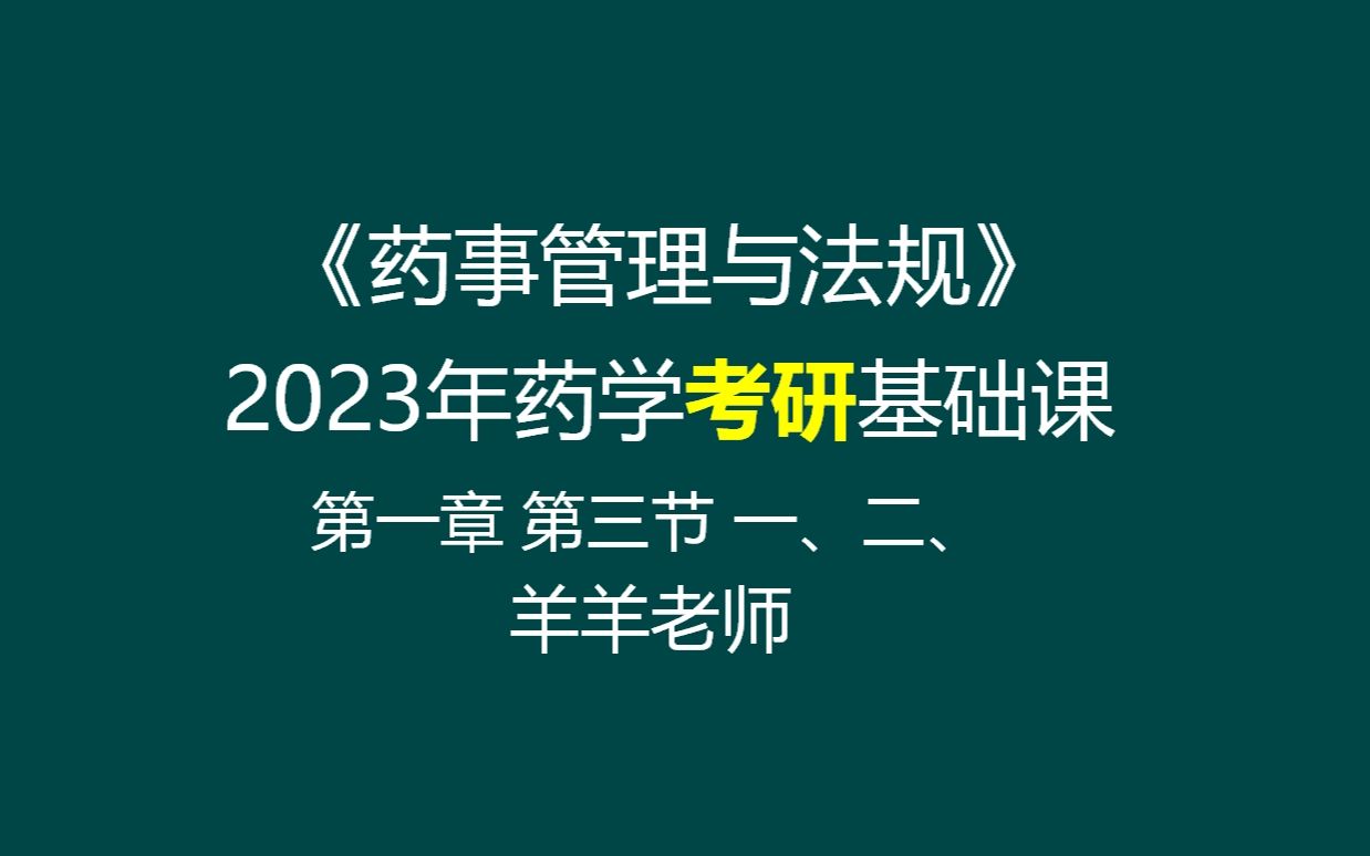知识点划书2023药学考研《药事管理与法规》一章三节一、二、