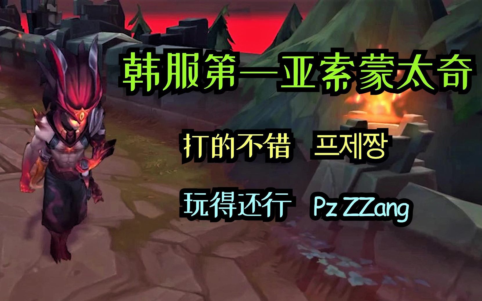 简简单单韩一索,平平淡淡不秀人,韩服第一亚索最新蒙太奇 #8