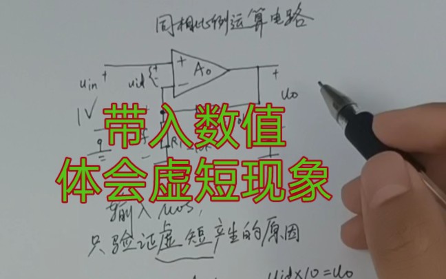 带入数值体会运放的虚短现象